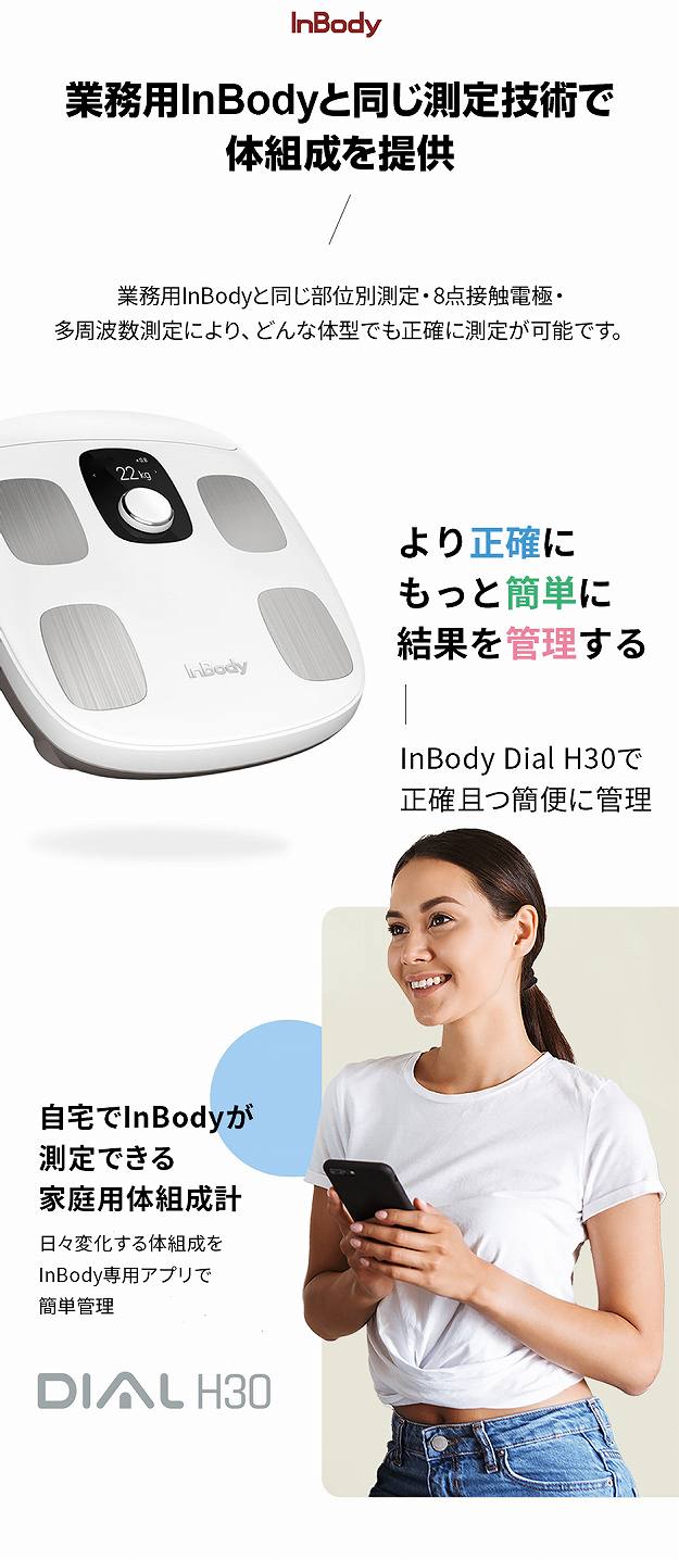 プレミアム体組成計InBody Dial H30 H30Nwi [スマホ管理機能あり] InBody｜インボディ 通販 | ビックカメラ.com