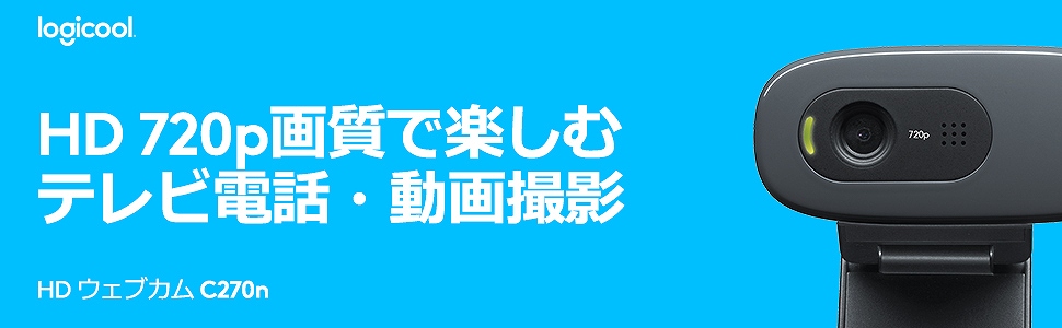 ロジクール HDウェブカム C270n ロジクール｜Logicool 通販 | ビックカメラ.com