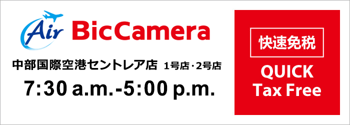 Air Bic Camera 中部国際空港 セントレア店